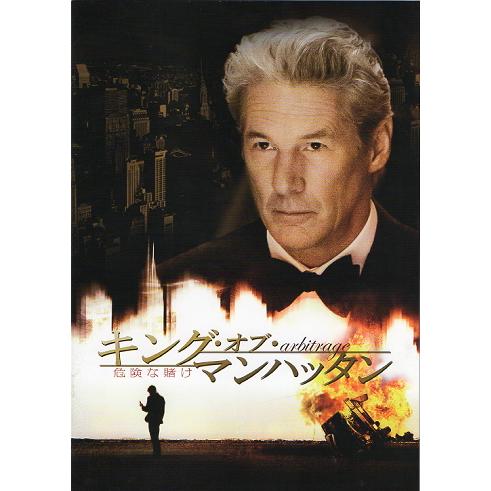 『キング・オブ・マンハッタン 危険な賭け』映画パンフレット・B5/リチャード・ギア、スーザン・サランドン : シネマインク.19 - 通販 - Yahoo!ショッピング
