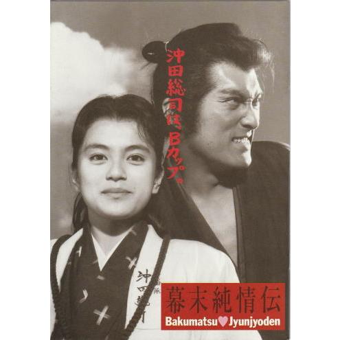 『幕末純情伝』映画パンフレット・A4/渡辺謙、牧瀬里穂 : シネマインク.19 - 通販 - Yahoo!ショッピング