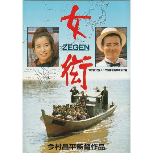『女衒 ZEGEN』映画パンフレット・A4/今村昌平監督、緒形拳、倍賞美津子、ホー・チョンホン : シネマインク.19 - 通販 - Yahoo!ショッピング