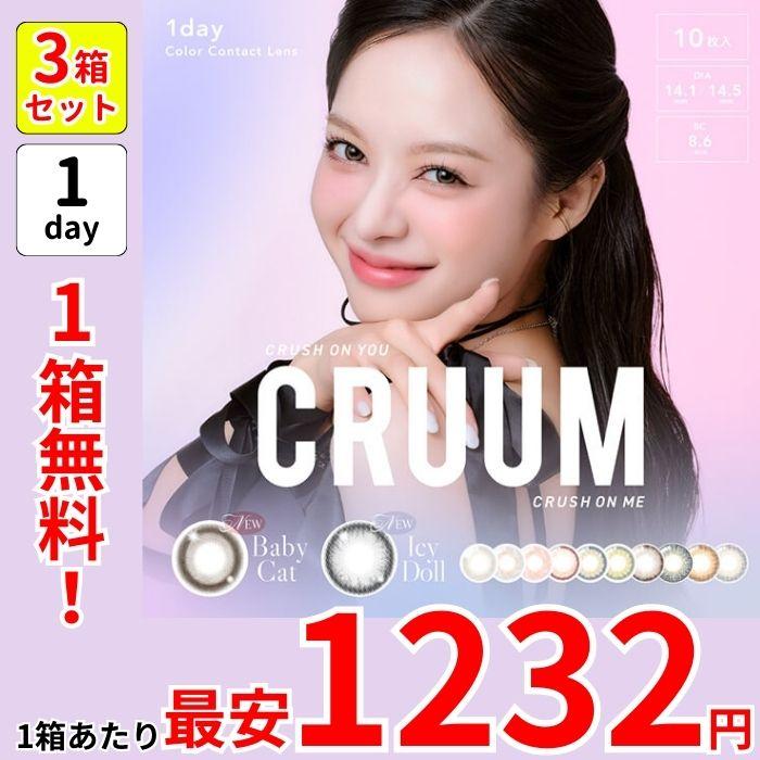 1箱最安1232円 1箱無料 セール 3箱 クルーム ワンデー カラコン キム・ジアン 10枚 CRUUM 1day ハーフ 高発色 デカ目 韓国 韓国メイク 細フチ フチあり ちゅるん ...