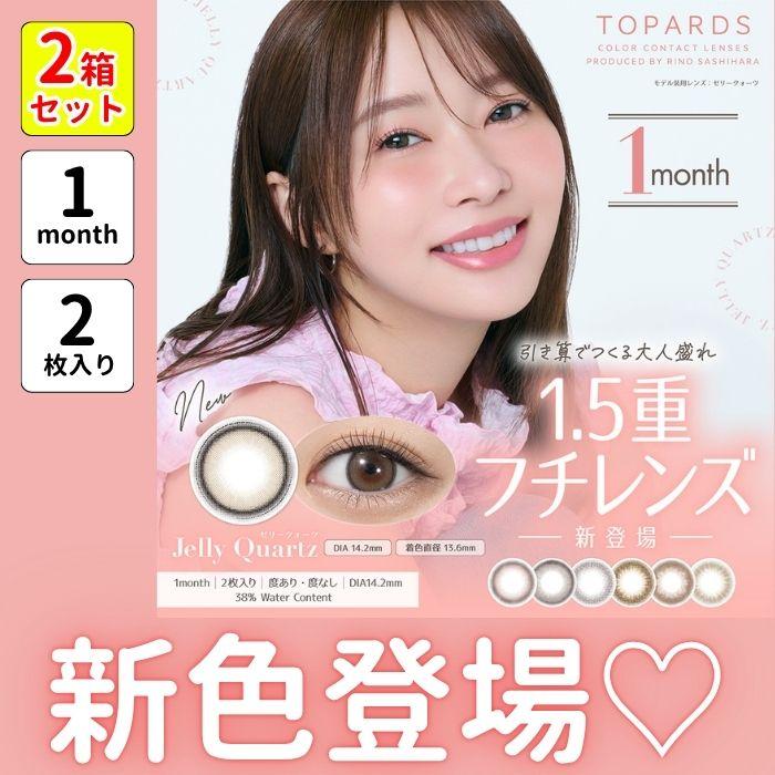 TOPARDS 2箱 トパーズ マンスリー カラコン 1ヶ月 指原莉乃 さっしー 1month 度あり 度なし ナチュラル バレない ふちあり ピンク 小さめ デカ目 自然 ちゅるん 裸眼風 ...