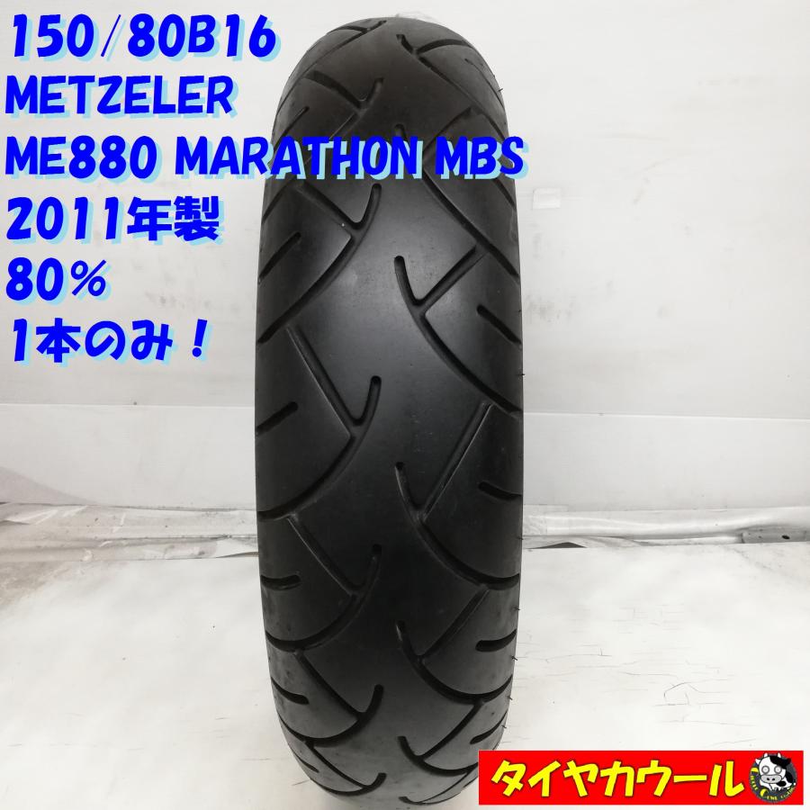 本州・四国は送料無料 ＜バイク用 オンロードタイヤ 1本＞ 150/80B16 METZELER ME880 MARATHON MBS ’11 ...