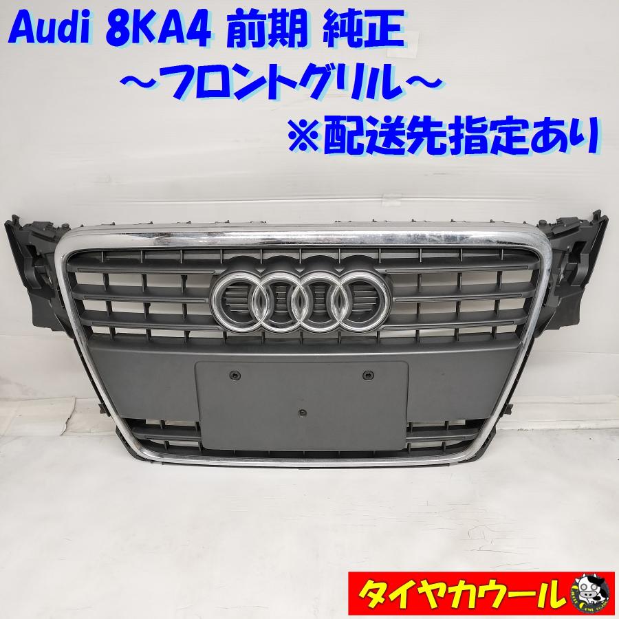 配送先指定 Audi 8K A4 前期 純正 アウディ フロントグリル 8K0853651 GERMANY BTA-5756001 1ケ ラジエーターグリル : タイヤカウール - 通販 ...