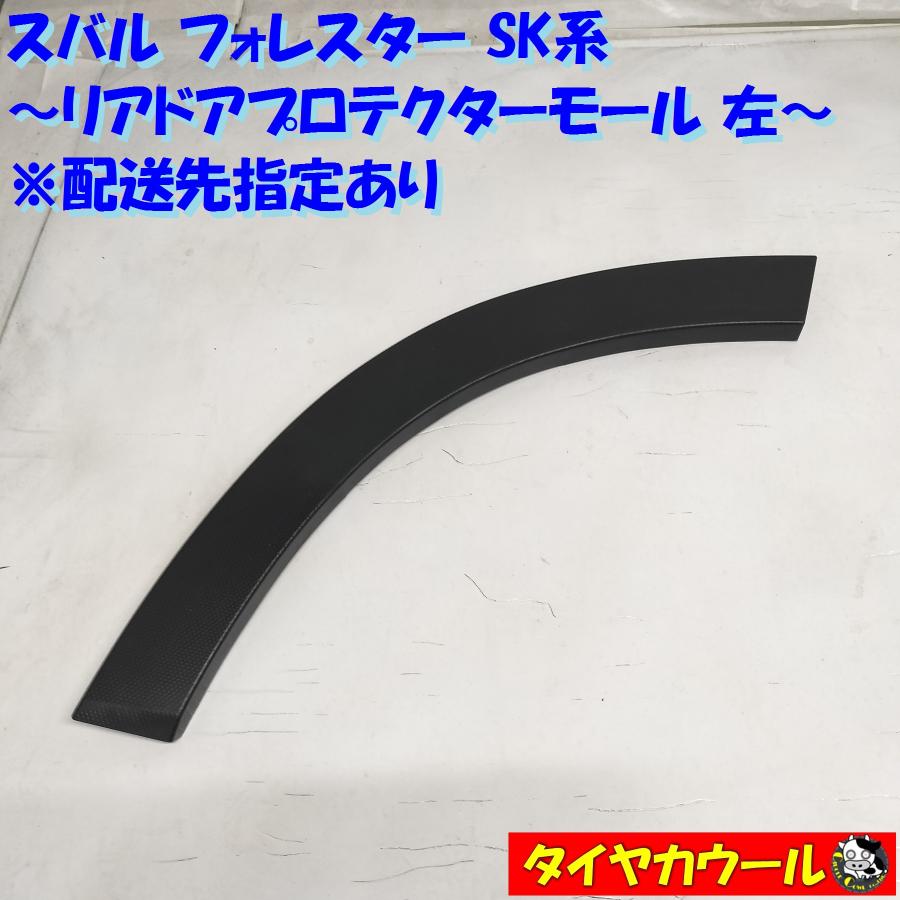 配送先指定 希少！ スバル フォレスター SK系 リアドアプロテクターモール 左 リアフェンダーモール 1ケ C16010251 ...