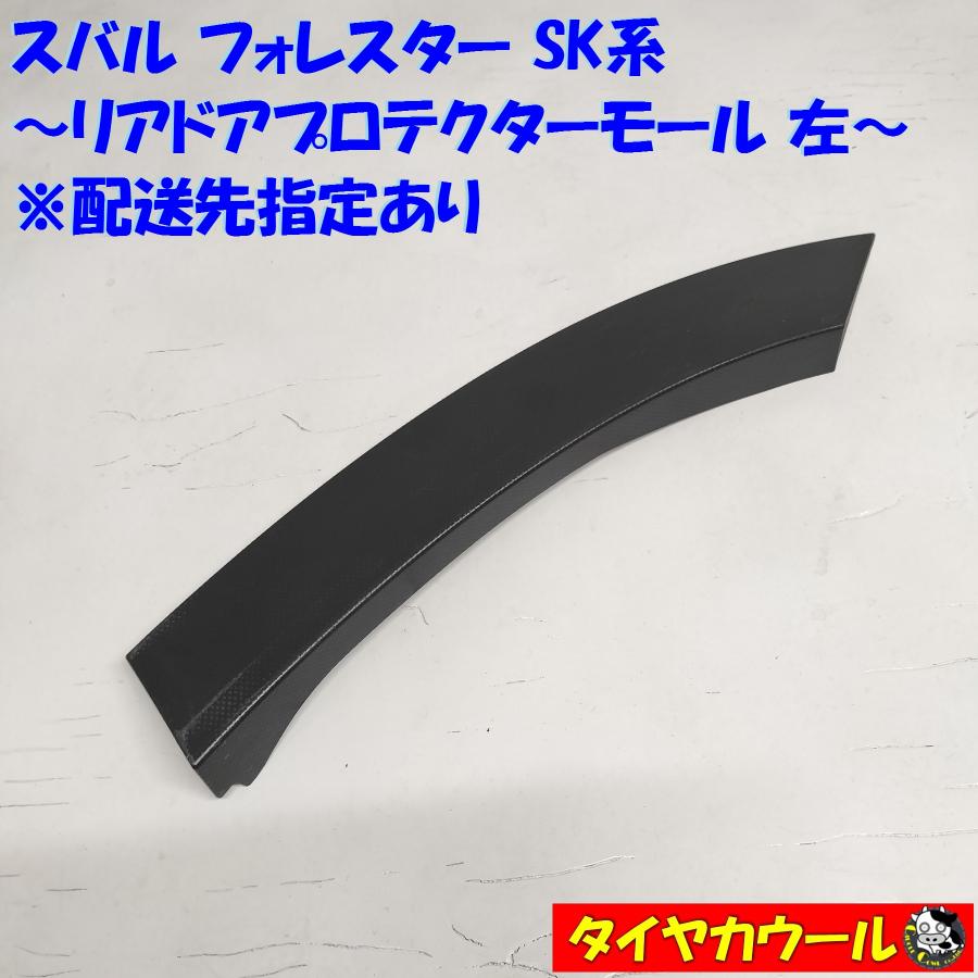 配送先指定 希少！ スバル フォレスター SK系 リアドアプロテクターモール 左 リアフェンダーモール 1ケ C16010255 ...