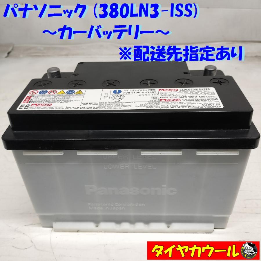 配送先指定 ※沖縄県・離島への発送不可 パナソニック 380LN3-ISS カーバッテリー 1ケ 12V アイドリングストップ車用 ＜中古 ...