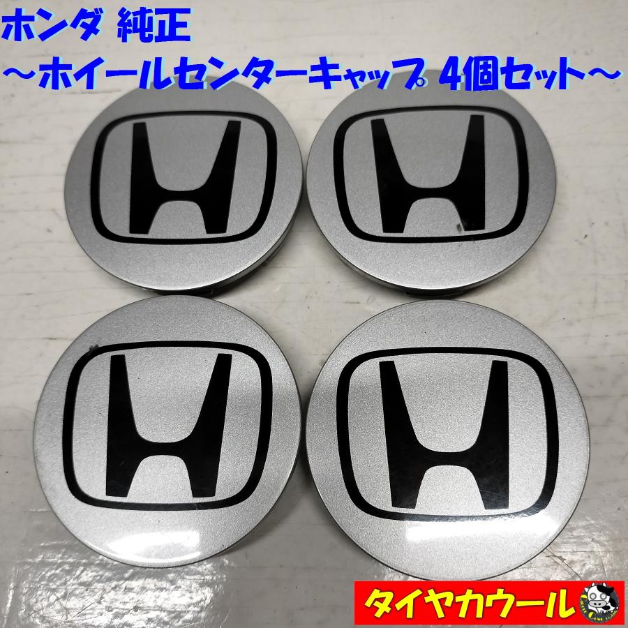 全国送料無料 ホンダ 純正 ホイールセンターキャップ 4個セット 直径 約68mm 44732-S9A-A005-1 ステップワゴン オデッセイ CR-Z : タイヤカウール - 通販 ...