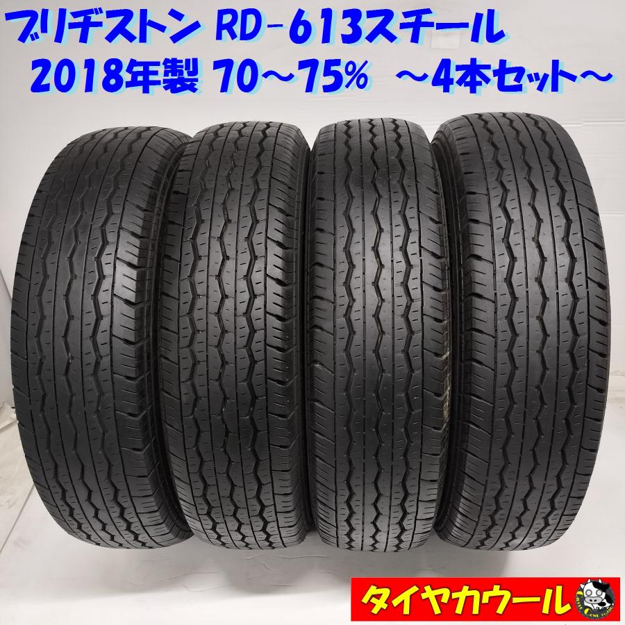 本州・四国は送料無料 ＜ノーマルタイヤ 4本＞ 165R13 6PR LT ブリヂストン RD-613 スチール 70〜75% 2018年製 ...