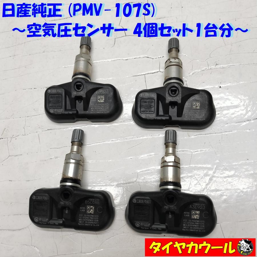 全国送料無料 日産純正 PMV-107S 空気圧センサー 4個セット1台分 TPMS : タイヤカウール - 通販 - Yahoo!ショッピング