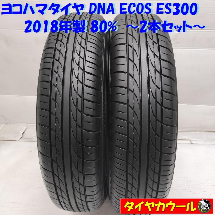 本州・四国は送料無料 ＜希少！ ノーマル 2本＞ 135/80R12 ヨコハマタイヤ DNA ECOS ES300 2018年製 80% キャロル アルト ワゴンR ミラ : g13493 ...