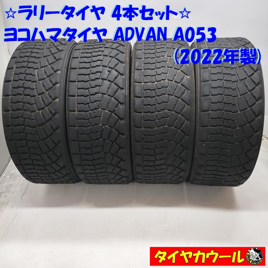 本州・四国は送料無料 ＜訳アリ特価！ 希少！ ラリータイヤ 4本＞ 205/65R15 ヨコハマタイヤ ADVAN A053 2022年製 ...