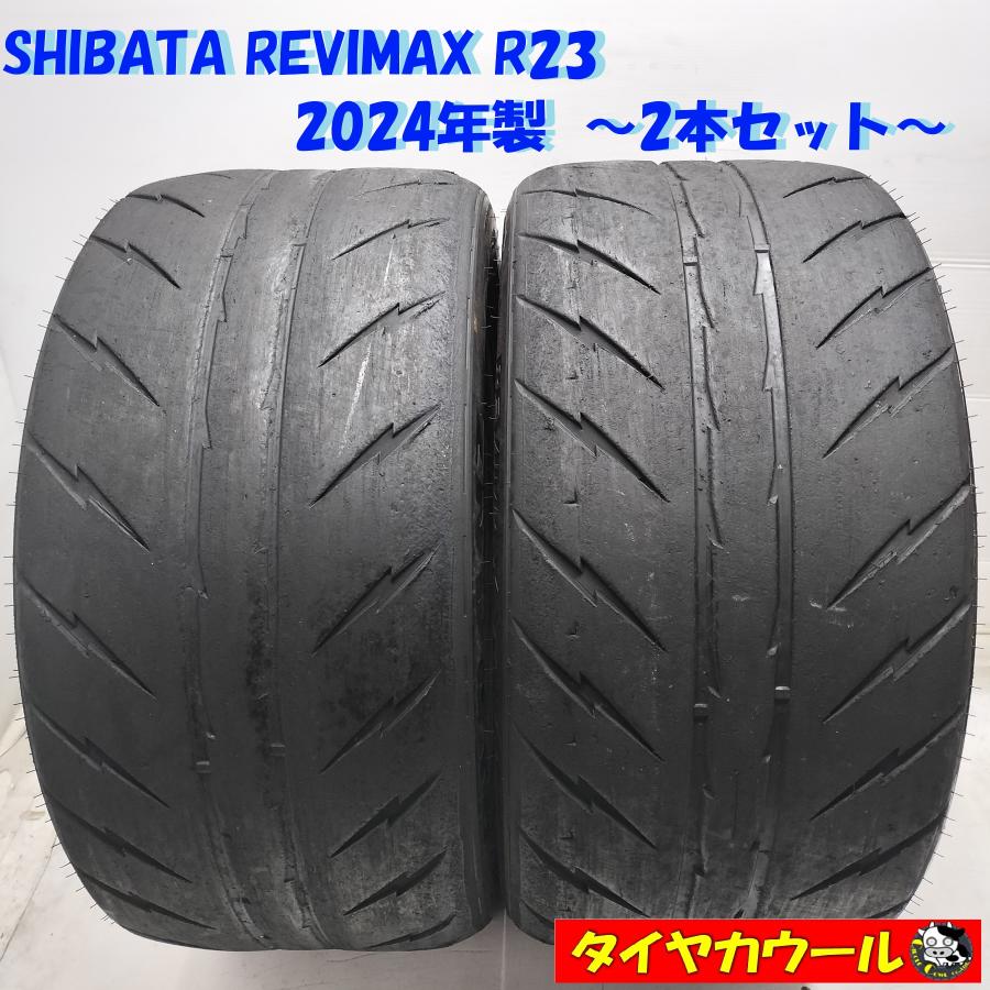 配送先指定あり ＜希少！ シバタイヤ！ ノーマル 2本＞ 285/35Z19 SHIBATA REVIMAX R23 2024年製 レース サーキットに！ TW200 : タイヤカウール ...