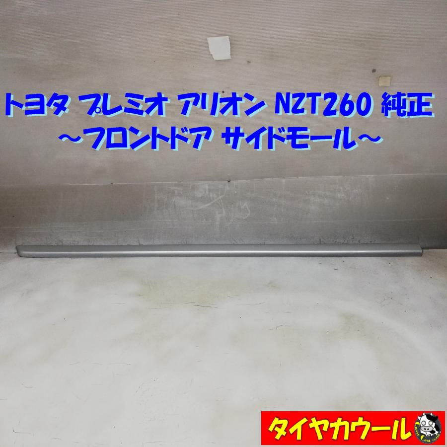 本州・四国は送料無料 トヨタ プレミオ アリオン NZT260 純正 フロントドア サイドモール 左 ガーニッシュ ドアモール 75732 ...