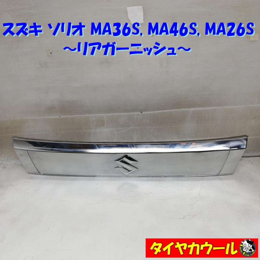 本州・四国は送料無料 ソリオ MA36SMA46S MA26S 純正 リアガーニッシュ リアゲート 83940A81P0 シルバーメッキ 1ケ 配送先指定アリ : タイヤカウール - 通販 ...