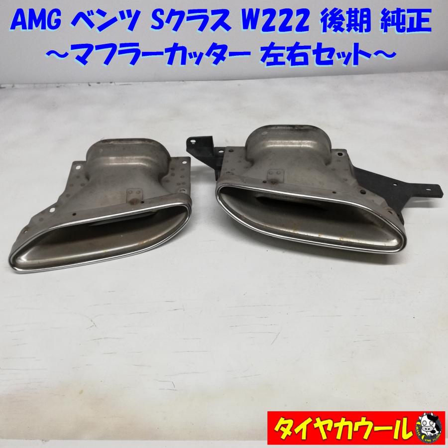 本州・四国は送料無料 希少！ AMG ベンツ Sクラス W222 後期 純正 マフラーカッター 左右セット A2224908302 ...