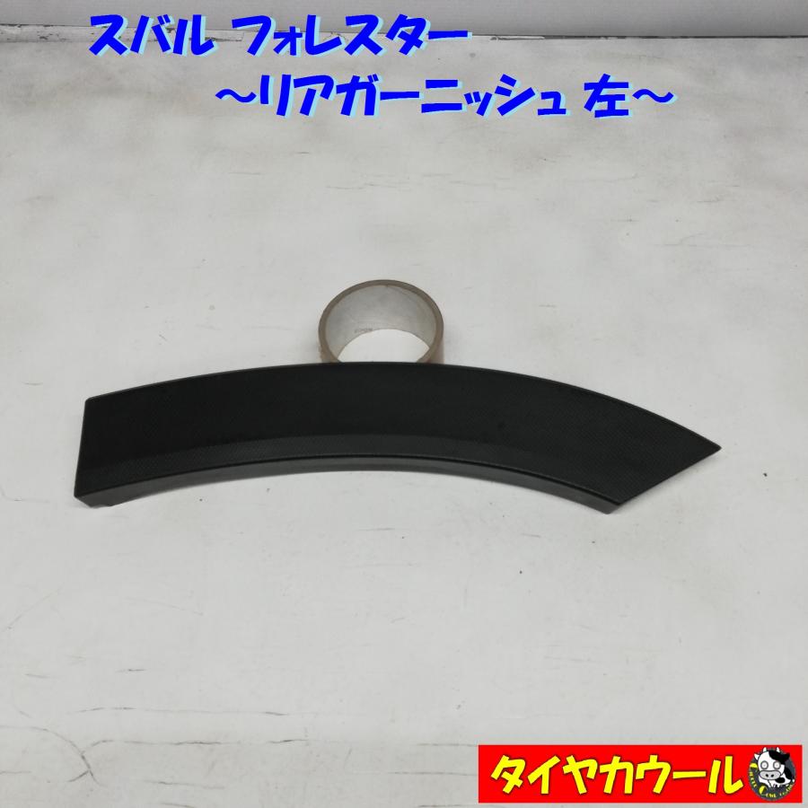全国送料無料 スバル フォレスター リアガーニッシュ 左 ホイールフレア クウォーターガーニッシュ C16010255 91112SJ350 ...