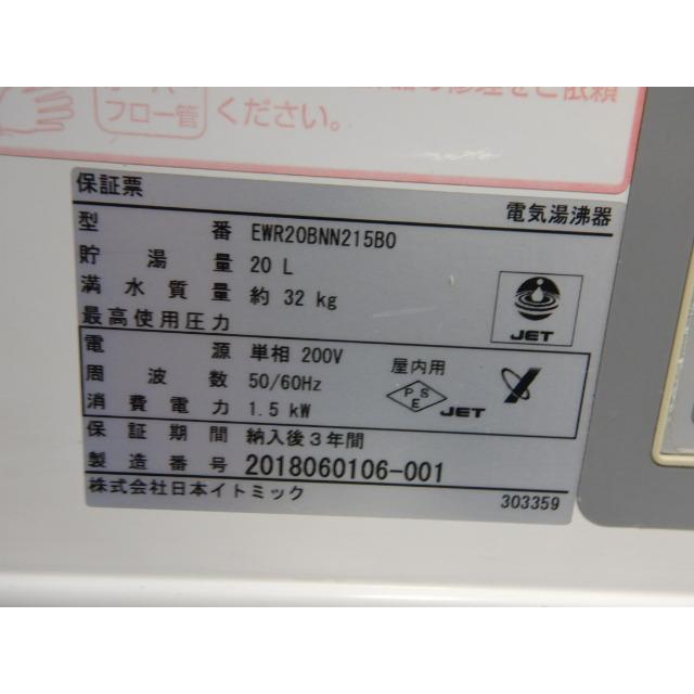 2018年製 イトミック EWR20BNN215B0 電気温水器 壁掛け 単相200V 用 1.5kw 60〜95度 給湯器 20L W360D250H599mm 12kg : シティオ豊橋 ...