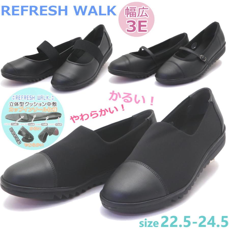 REFRESH WALK リフレッシュウォーク カジュアル パンプス 幅広 3E 柔らか 立体クッション No.1481 1483 1484 : citron-神戸 - 通販 - Yahoo ...