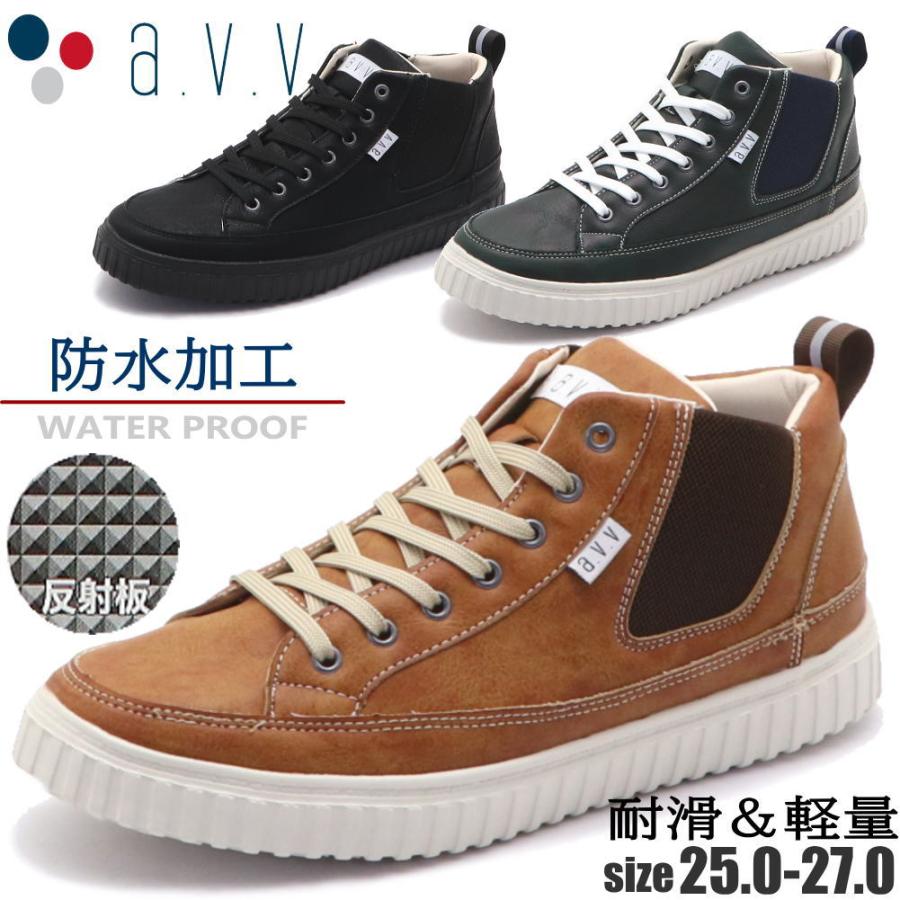 即納 a.v.v アーヴェヴェ メンズ サイドゴア スニーカー 防水 ハイカット 防滑 軽量 カジュアル No.70484 : ksh70484 : citron-神戸 - 通販 ...