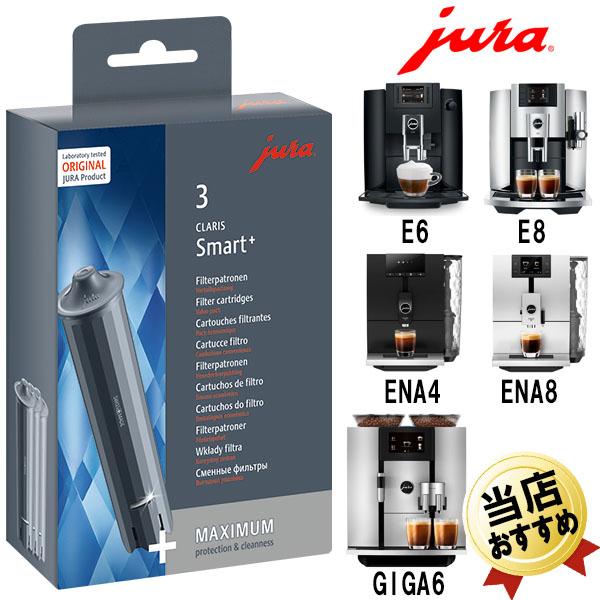 JURA 浄水フィルター 即納 送料無料 クラリス スマートプラスフィルター 3本入り 全自動コーヒーメーカー E8 E6 ENA4 ENA8 GIGA6用 : ea58-0024 : シティ ...