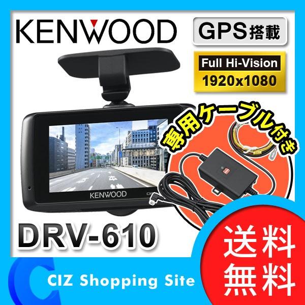 JVCケンウッド スタンダード ドライブレコーダー ケンウッド DRV-610 電源ケーブル CA-DR150 セット GPS ハイビジョン Gセンサー (送料無料) : シズ ショッピング ...