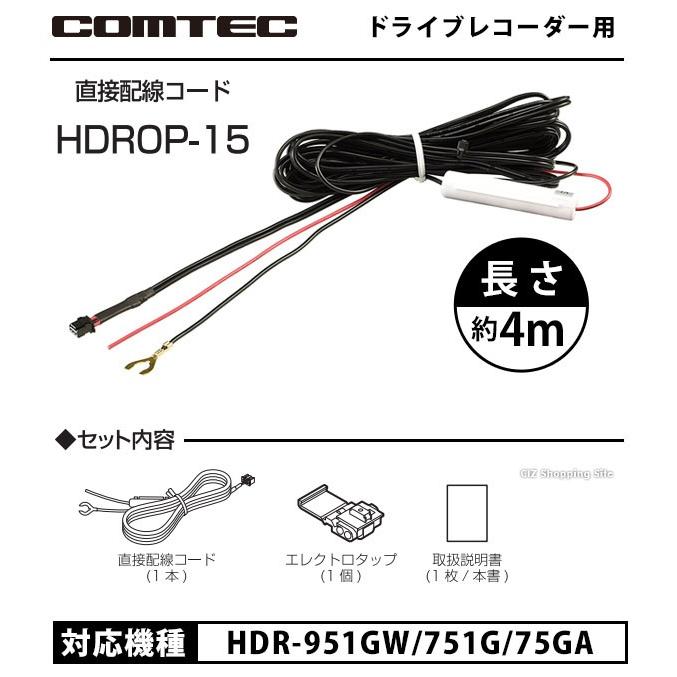 コムテック COMTEC ドライブレコーダー用 電源直結配線コード HDROP-15 代用品 超特価激安