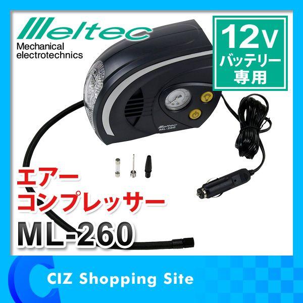 大自工業 メルテック（Meltec） エアーコンプレッサー DC12V電源 電動空気入れ LEDライト付き ML-260 : ml-260 : シズ ショッピングサイト ヤフー店 - 通販 ...