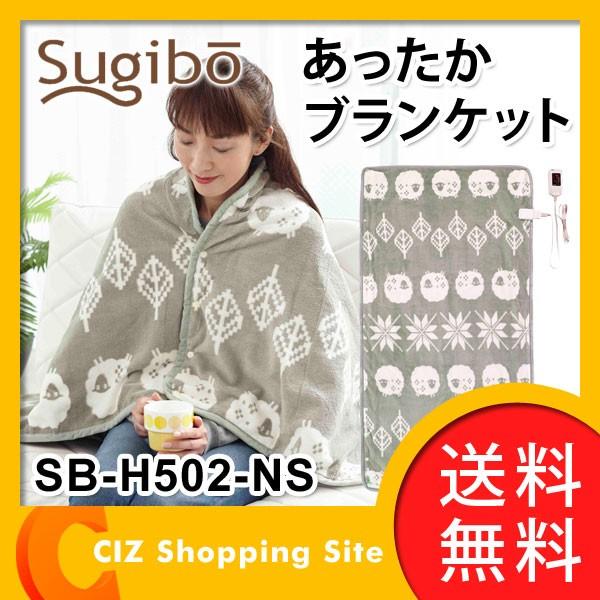 電気ブランケット ブランケット ひざ掛け 椙山紡織 Sugibo 70×140cm SB-H502-NS SB-H502(NS) (送料無料) : sb-h502-ns : シズ ショッピング ...