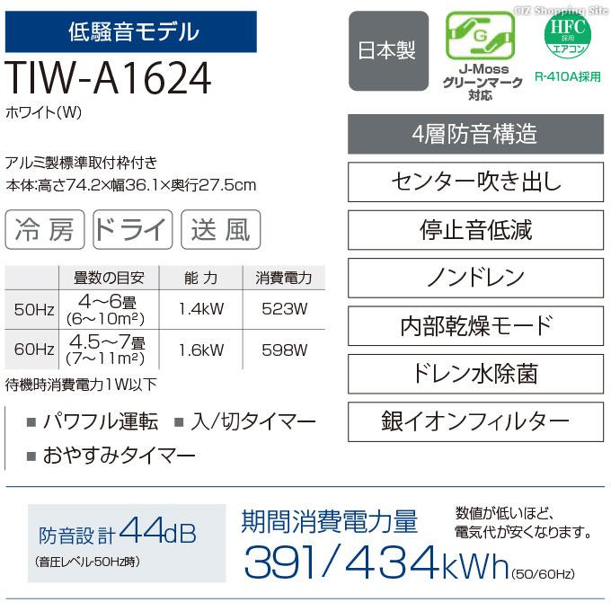 窓用エアコン トヨトミ ウインドウエアコン 冷房 低騒音モデル 4〜6畳用 センター吹き出し TOYOTOMI TIW-A1624 (メーカー直送) :TIW-A1624-W:シズ ...