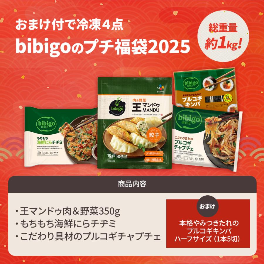 bibigo 福袋（プチ）2025 【公式オンライン限定】 マンドゥ チヂミ プルコギチャプチェ プルコギキンパ（ハーフ） : fr-554set : CJオフィシャルストアYahoo ...