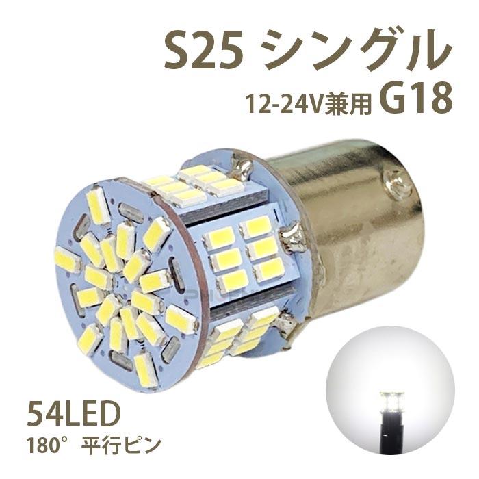 CKカスタム LED バルブ S25 G18 シングル ホワイト 12V 24V 兼用 無極性 54LED 1個 トラック サイドマーカー バックランプ 車 バイク : バイクパーツショップ ...