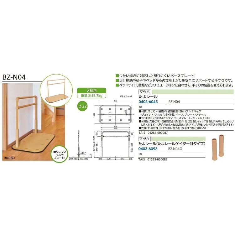 リフォーム商品 マツ六 たよレール BZ−N04 :01040104-04036045-fr:Clair - 通販 - Yahoo!ショッピング