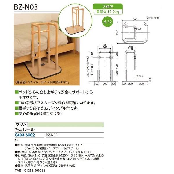 リフォーム商品 マツ六 たよレール BZ−N03 :01045106-04036082-fr:Clair - 通販 - Yahoo!ショッピング