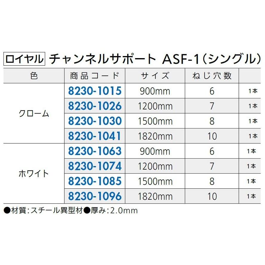 チャンネルサポート ASF-1 シングル 900mm / 1本入り 色：クローム 82301015 ロイヤル : Clair - 通販 - Yahoo!ショッピング