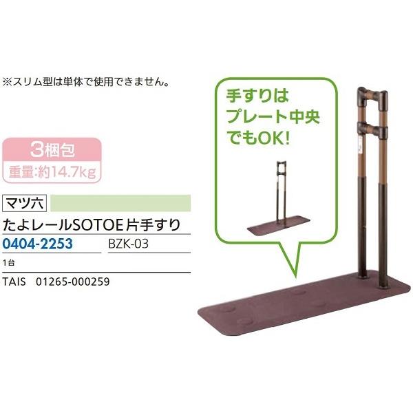 リフォーム用品 マツ六 たよレールSOTOE 片手スリ BZK-03 04042253 :04042253-fr:Clair - 通販 - Yahoo!ショッピング
