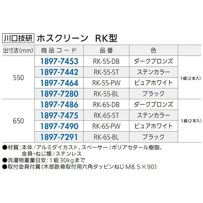 ホスクリーン RK型 出寸法：650mm / 2本入り 色：ブラック RK-65-BL 18977291 川口技研 : Clair - 通販 - Yahoo!ショッピング