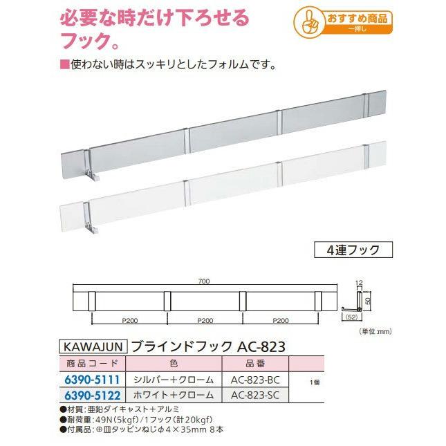 リフォーム用品 KAWAJUN ブラインドフック AC-823-SC ホワイト＋クローム 6390-5122 : Clair - 通販 - Yahoo!ショッピング