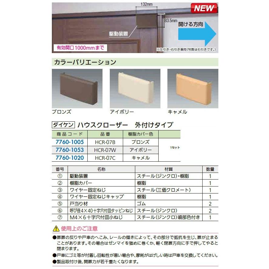 リフォーム用品 ダイケン ハウスクローザー 外付けタイプ HCR-07B ブロンズ 7760-1005 : Clair - 通販 - Yahoo!ショッピング
