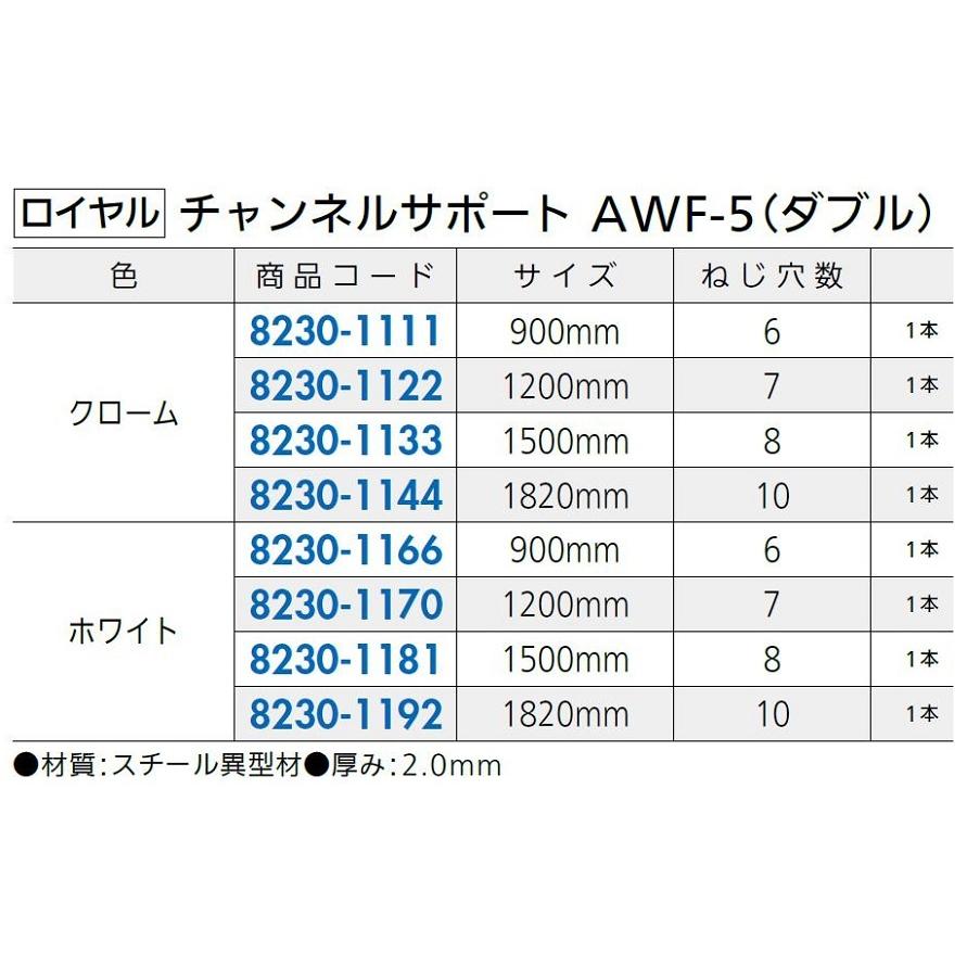チャンネルサポート AWF-5 ダブル 900mm / 1本入り 色：ホワイト 82301166 ロイヤル : Clair - 通販 ...