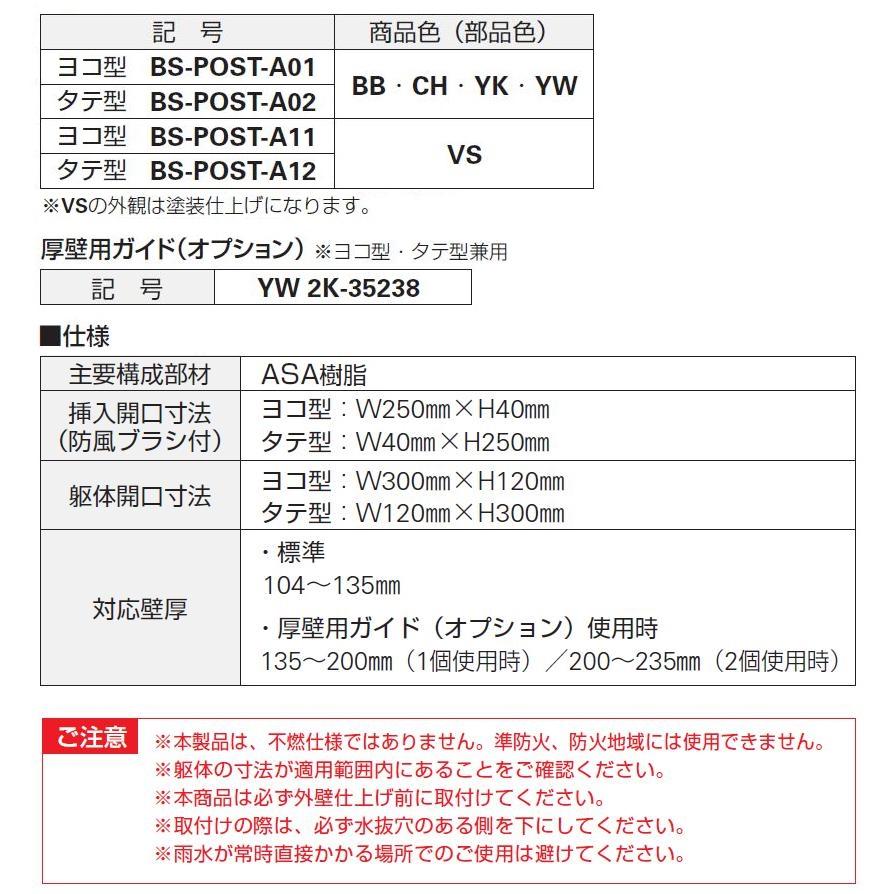 壁付防風ポスト タテ型 / 1個入り BS-POST-A02 BS-POST-A12 YKK AP : Clair - 通販 - Yahoo!ショッピング