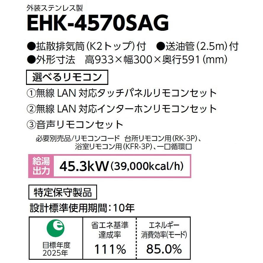 CHOFU 石油給湯器 Wエコフィール EHK-4570SAG 屋外タイプ KR-111V 音声リモコン付き 拡散排気筒付き 強制追いだき機能 減圧式標準圧力型 オートタイプ : Clair ...