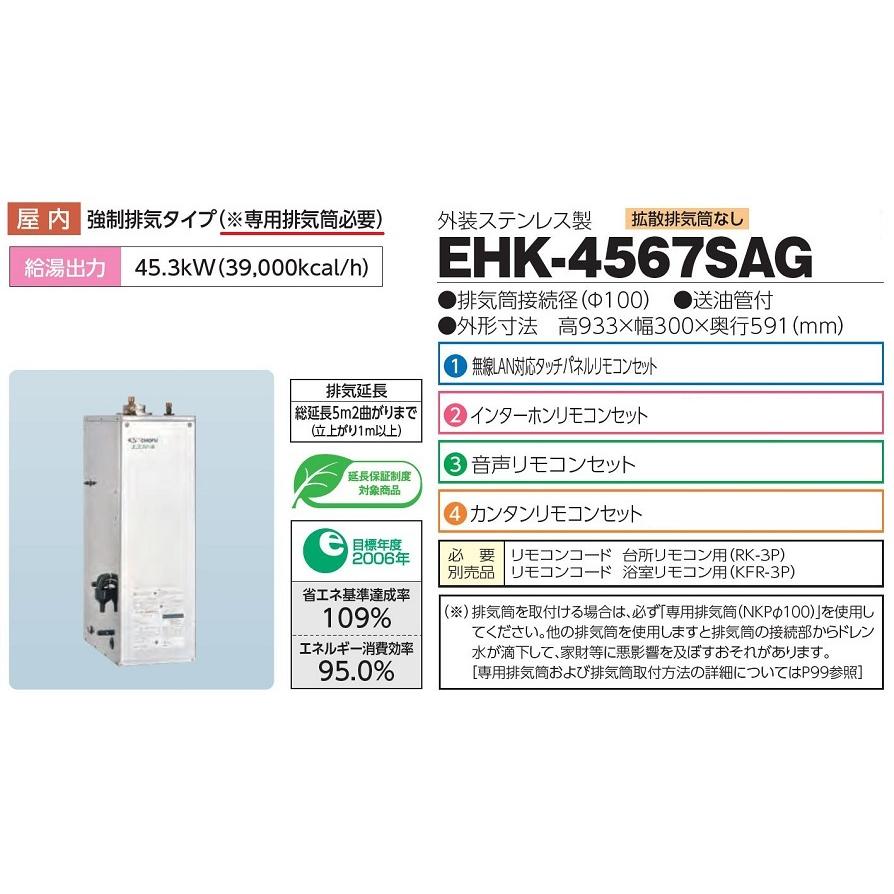 CHOFU 石油給湯器 Wエコフィール EHK-4567SAG 屋内タイプ KR-108P インターホンリモコン付 拡散排気筒なし 強制追いだき機能 減圧式標準圧力型 オートタイプ :cf ...