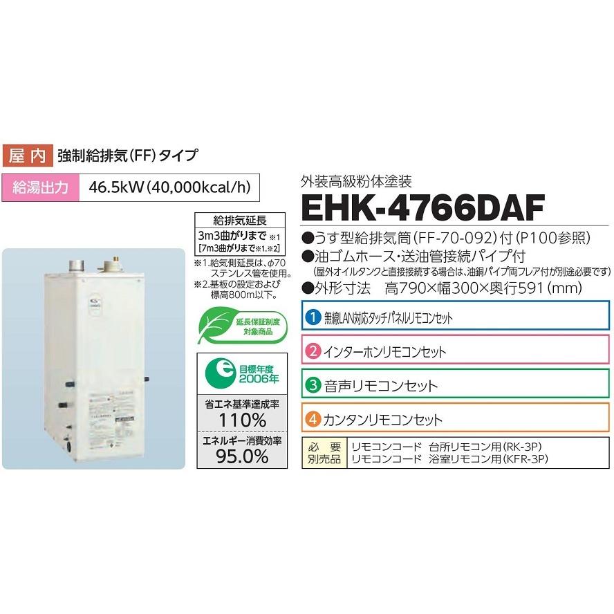 CHOFU 石油給湯器 エコフィール EHK-4766DAF 屋内タイプ KR-88V 音声リモコン付き 強制追いだき機能 水道直圧式 オートタイプ 長府製作所 :cf-ehk-4766daf ...
