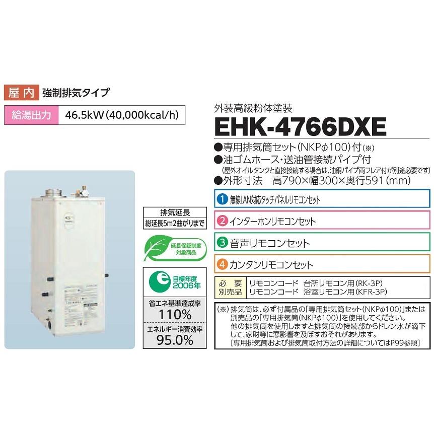 CHOFU 石油給湯器 エコフィール EHK-4766DXE 屋内タイプ KR-88V 音声リモコン付き 強制追いだき機能 水道直圧式 フルオートタイプ 長府製作所 :cf-ehk ...