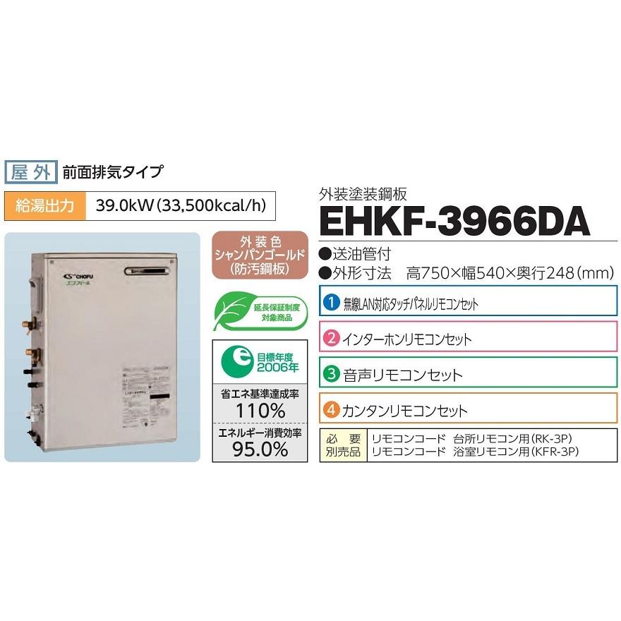 CHOFU 石油給湯器 エコフィール EHKF-3966DA 屋外タイプ KR-88V 音声リモコン付き 強制追いだき機能 水道直圧式 オートタイプ 長府製作所 :cf-ehkf-3966da ...