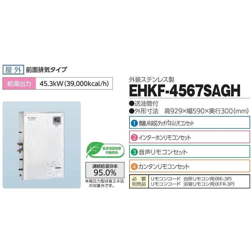 CHOFU 石油給湯器 Wエコフィール EHKF-4567SAG 屋外タイプ KR-107V 音声リモコン付き 強制追いだき機能 減圧式標準圧力型 オートタイプ 長府製作所 :cf-ehkf ...