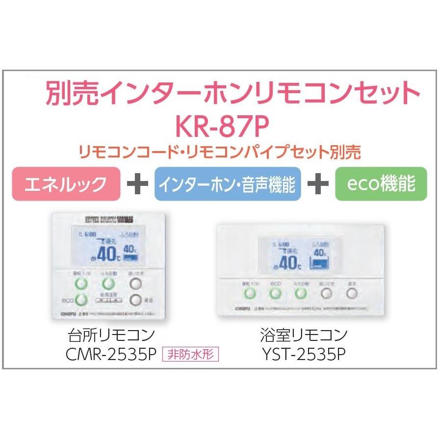 CHOFU 石油給湯器 エコフィール EHKF-4766DA 屋外タイプ KR-87P インターホンリモコン付き 強制追いだき機能 水道直圧式 オートタイプ 長府製作所 :cf-ehkf ...