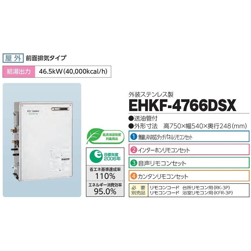 CHOFU 石油給湯器 エコフィール EHKF-4766DSX 屋外タイプ KR-88V 音声リモコン付き 強制追いだき機能 水道直圧式 フルオートタイプ 長府製作所 :cf-ehkf ...