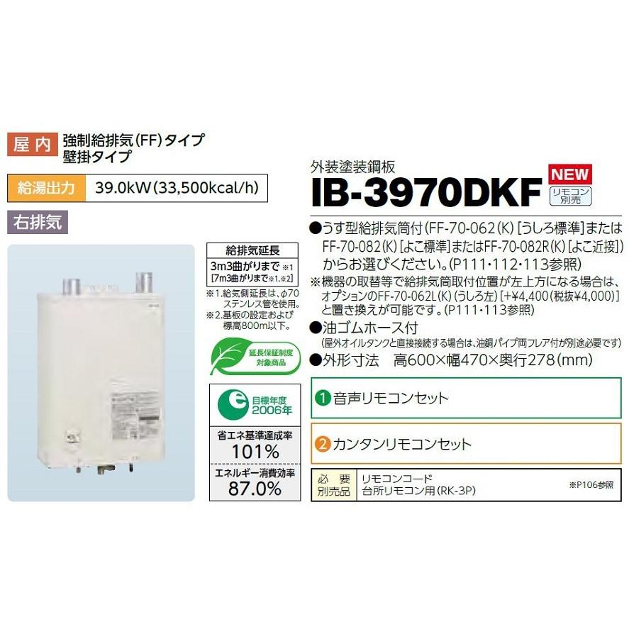 CHOFU 石油給湯器 IB-3970DKF 屋内タイプ IR-30V 音声リモコン付 給湯専用 水道直圧式 定量お知らせ機能手動 長府製作所 :cf-ib-3964dkf-ir22v ...