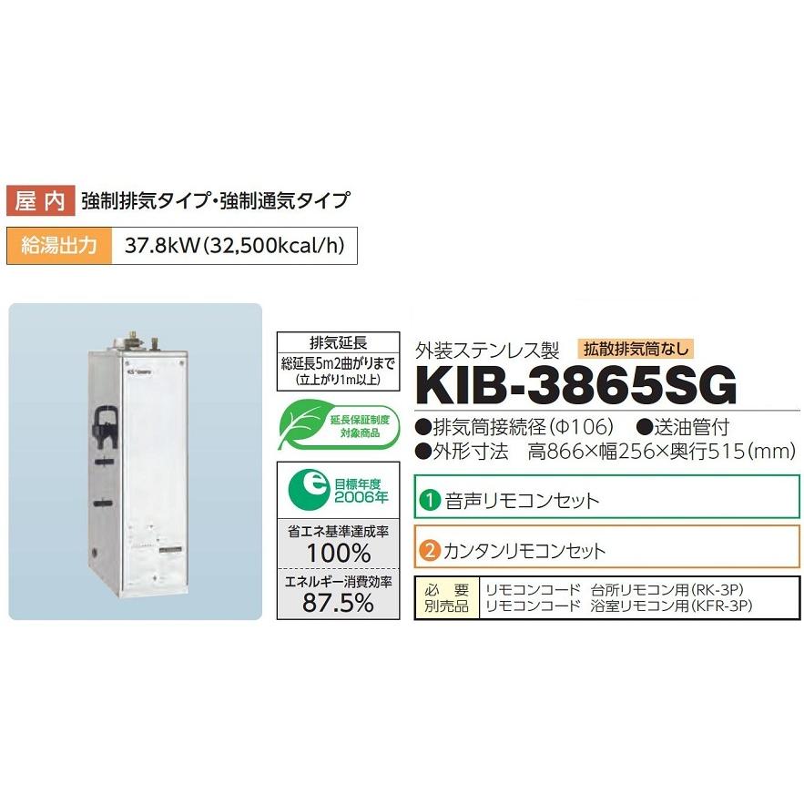 CHOFU 石油給湯器 KIB-3865SG 屋内タイプ KR-68V 音声リモコン付き 拡散排気筒なし 強制追いだき機能 減圧式標準圧力型 定量お知らせ機能 長府製作所 :cf-kib ...